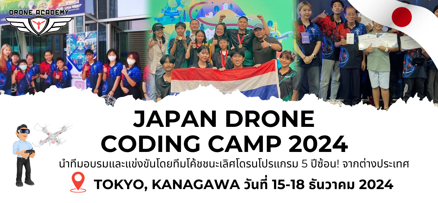 เปิดรับสมัครแล้ว! JAPAN DRONE CODING CAMP 2024 ค่ายเรียนรู้และแข่งขันโด ...